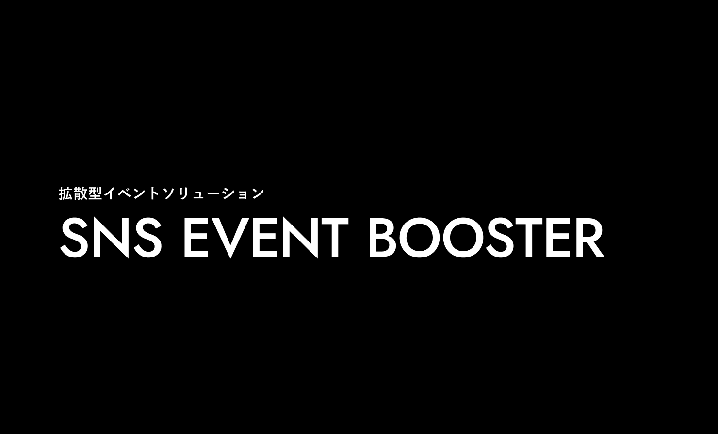 イベントの集客・体験の拡散にお困りの方へ | SNS EVENT BOOSTER | D2C ID Inc. - 株式会社 D2C ID